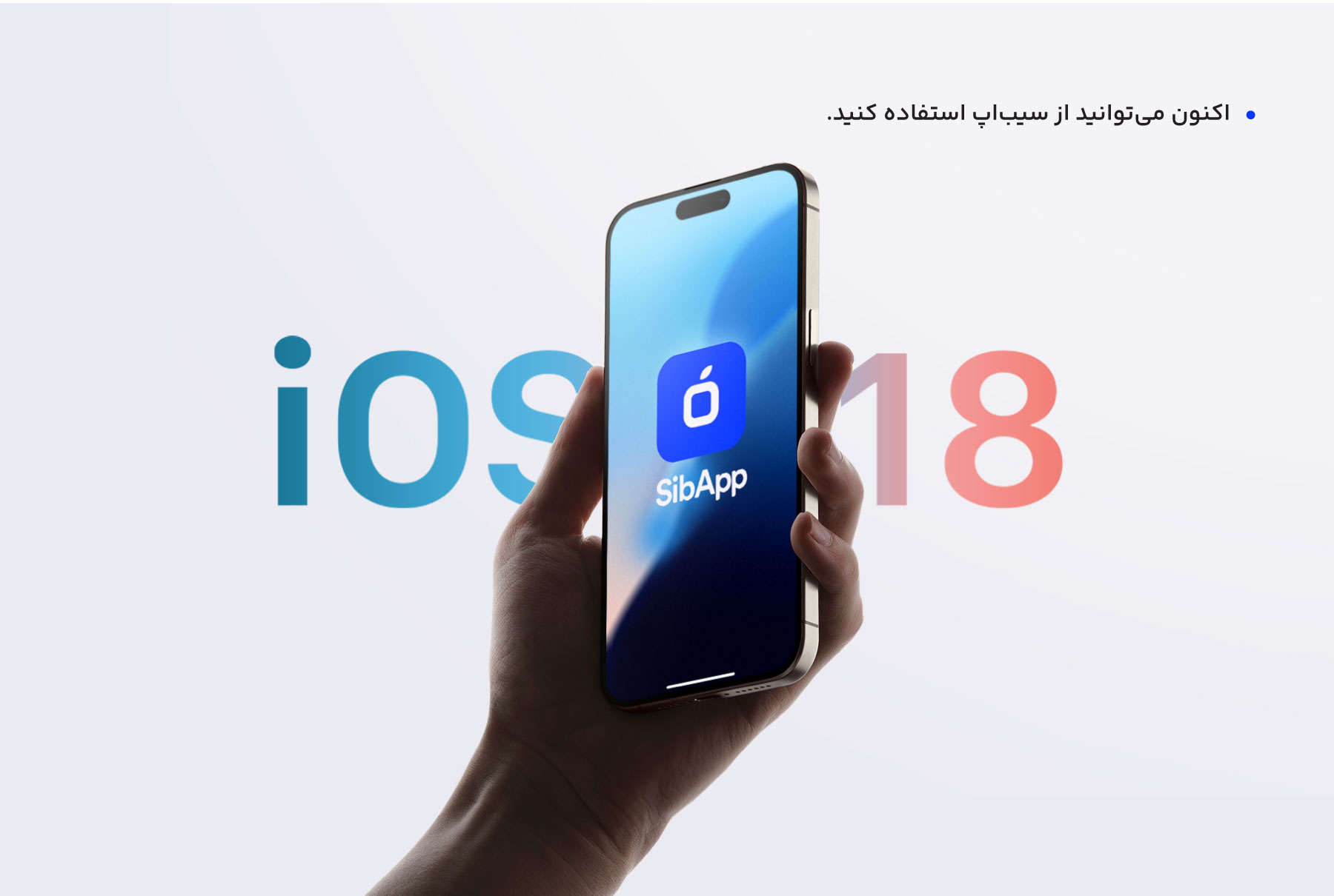 نحوه فعال‌سازی سیب‌ اپ در Ios 18 بلاگ سیب‌اپ