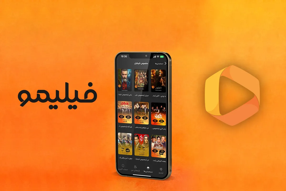 فیلیمو برای آیفون؛ جذاب‌ترین فیلم‌ها برای اوقات فراغت شما!